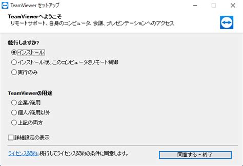 Teamviewerのダウンロードとインストール（セットアップ） Johobase