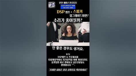 초보자 필수영상” Dsp 앰프 And 스피커 장착하면 소리 좋아지나” Youtube