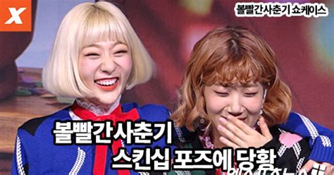 엑s 영상 볼빨간사춘기 안지영 우지윤 스킨십 포즈에 급 당황볼빨간사춘기 Red Diary Page1 쇼케이스