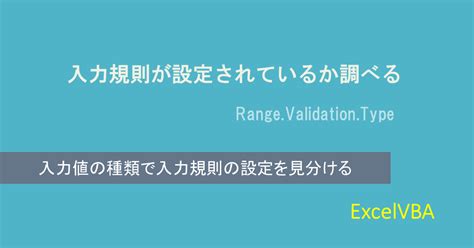 excelvbaでセルにデータの入力規則が設定されているか調べる方法を解説します。 教えて！excelvba
