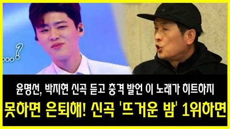 윤명선 박지현 신곡 듣고 충격 발언 이 노래가 히트하지 못하면 은퇴해 신곡 뜨거운 밤 1위하면 박지현 상금 5억원 윤명선 왜 박지현에게 왜 이렇게 기 Youtube