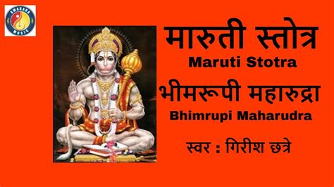 Bhimrupi Maharudra With Lyrics I Maruti Stotra With Lyrics I Hanuman
