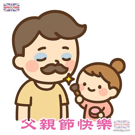 父親節圖案 英國伏味濃