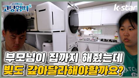 고딩엄빠4 부모님이 집까지 해줬는데 빚도 갚아달라해야할까요 ㅣep 43 비밀남편 태훈 And 비밀아내 강은 Youtube