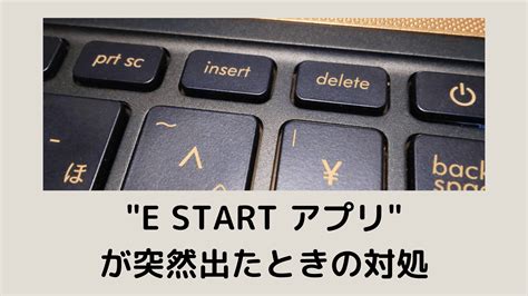 「e Start アプリ」が突然出たときの対処｜grow Knowledge