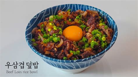 우삼겹 덮밥에 자신이 없습니다 맛이 없을 자신이 Youtube