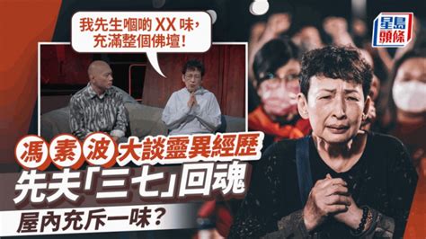 冯素波老公爆血管离世「三七」回魂屋内充斥一味 当年失婚后恋上旧友 星岛日报