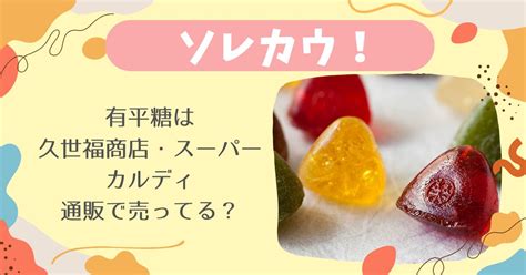 有平糖はどこで売ってる？通販•久世福商店•スーパー•カルディの販売情報や老舗も調査！ ソレカウ！