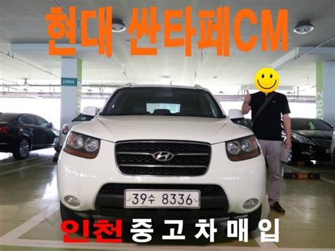 인천중고차매입 인천 엠파크 방문후 싼타페cm 매입후기 네이버 블로그