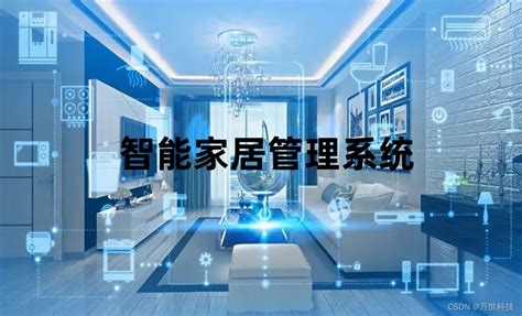 智能家居app软件开发有何优势？智能家居app与其他名牌的优势 Csdn博客