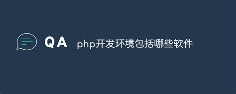 Php开发环境包括哪些软件php开发环境有哪些软件 Php问题 Php中文网 Php开发环境包括哪些软件php开发环境有哪些软件 Php问题 Php中文网