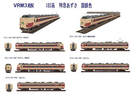 新vrm3★井戸端会議 183系国鉄特急あずさ10両編成から