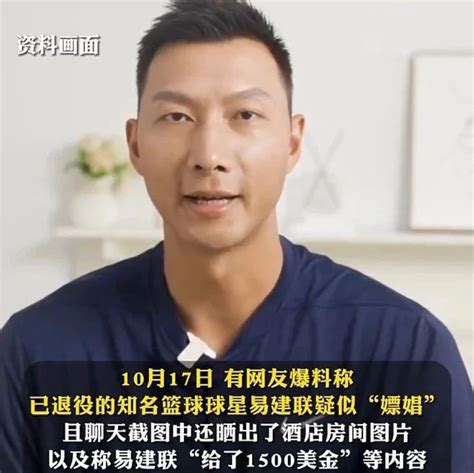 易建联 疑似嫖娼”事件继续发酵，派出所等多方回应来了 大数跨境