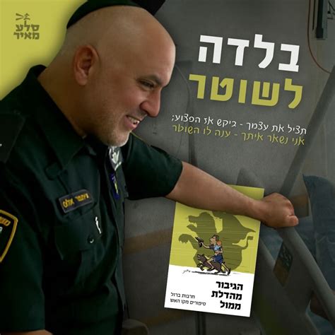 הבלדה לשוטר סיפור ההצלה המדהים של איתמר אלוס באופקים מתוך הספר הגיבור