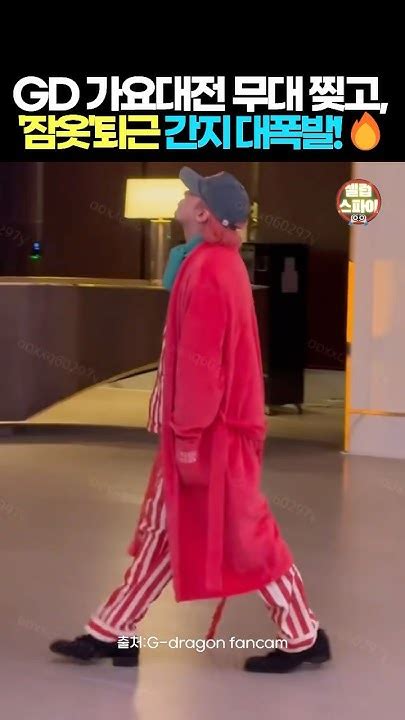 지드래곤 가요대전 2024 퇴근길 잠옷 간지 뭐야 Gdragon Gd Gdfancam Gdsbsgayodaejeon 지디가요대전2024 Gd가요대전