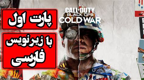 کالاف دیوتی کلد وار ‌ بخش داستانی قسمت اول با زیرنویس فارسی Youtube