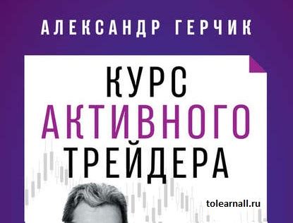 Читать книгу Курс активного трейдера | Знаю все