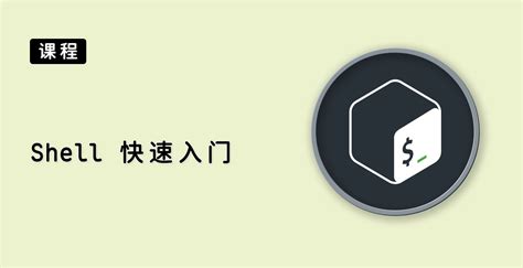 Bash 变量赋值与重新赋值教程：shell 脚本编程入门 Labex