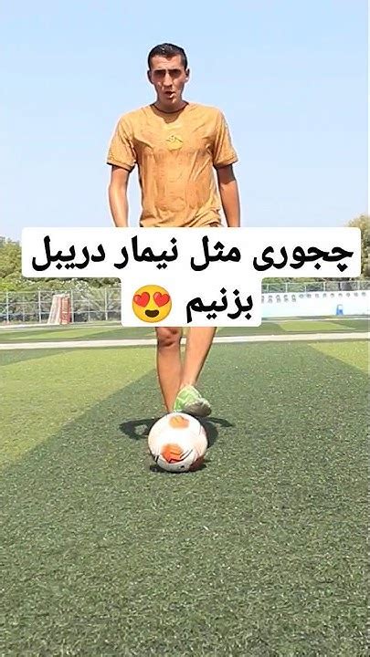 دریبل زدن مثل نیمار 😍 Youtube