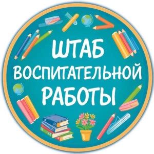 Документы штаба воспитательной работы
