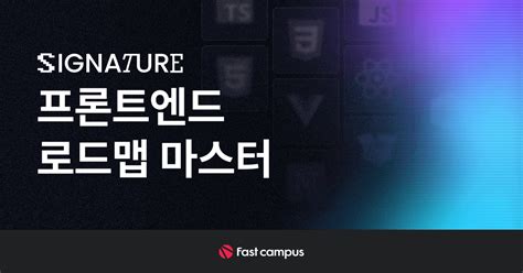 시그니처 패키지 프론트엔드 로드맵 마스터 패스트캠퍼스