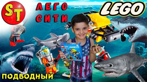 Лего Сити игра Подводный Спиннер и Бой с Акулой Lego City and Fight ...