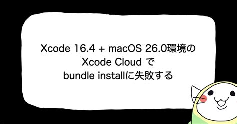 Xcode 164 Macos 260環境のxcode Cloudでbundle Installに失敗する Developersio