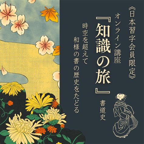 【日本習字会員限定】 令和6年度 オンライン講座「知識の旅」書道史のご案内（10月11日更新）｜新着情報｜【公式】習字教室の日本習字【毛筆、ペン字、通信講座】