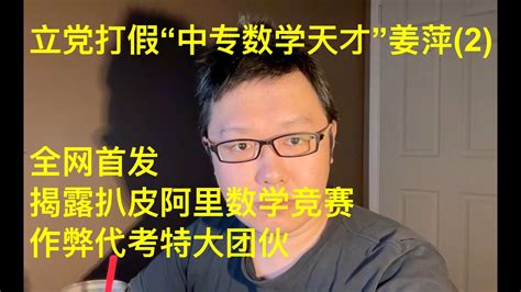 立党打假 中专数学天才”姜萍（2）：姜萍考试答案从何而来？独家揭露阿里数学竞赛特大作弊代考团伙，主犯就是姜萍的数学老师王闰秋！ Youtube