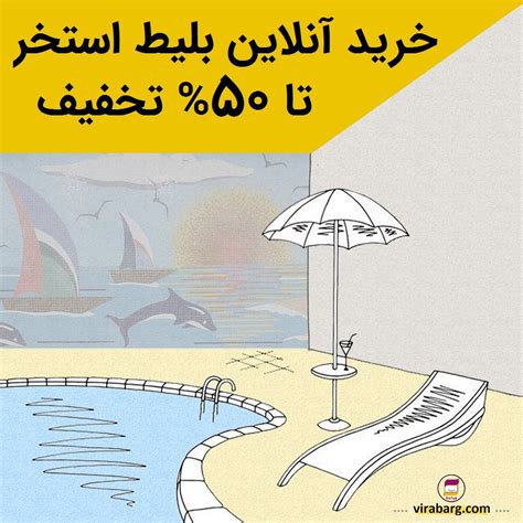 ویرا برگ Virabarg On Linkedin ویرابرگ بلیطاستخرهایارومیه استخر بلیطاستخر استخرهایارومیه