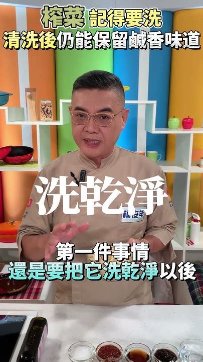 【榨菜】市場買或真空包，都要先做這件事，再來切！健康好生活 柯俊年 榨菜 Shorts Youtube