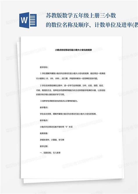 苏教版数学五年级上册三小数的数位名称及顺序、计数单位及进率教word模板下载编号lwanjnww熊猫办公