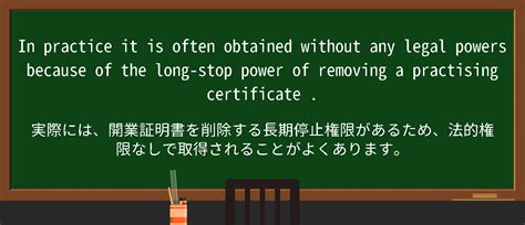 【英単語】practising Certificateを徹底解説！意味、使い方、例文、読み方 おもしろい英文法