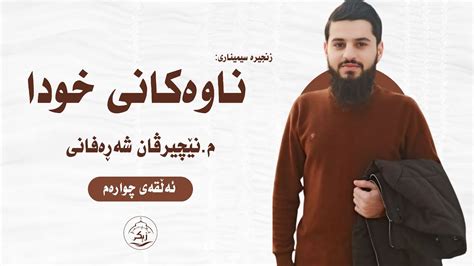 زنجیرە سیمیناری ناوەکانی خودامامۆستا نیچێرڤان شەڕەفانی Youtube