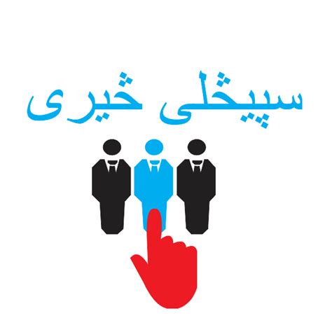 سپیڅلی څیری