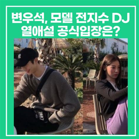 변우석 모델 전지수 Dj 여친여자친구 열애설 공식입장은인스타 네이버 블로그
