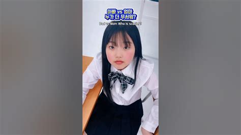 아빠 Vs 엄마 누가 더 무서워 서이브 엄마 아빠 유머 재미 Seoeve Mom Dad 어른들은몰라요 Theyneverknow Youtube