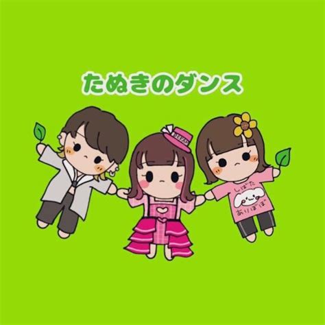 でか美ちゃんありぼぼヤバイTシャツ屋さん古正寺恵巳MAPAの仲良し 人イベント第 弾 たぬきのダンス vol 月 日