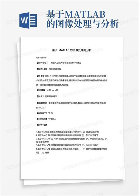 基于matlab的图像处理与分析word模板下载编号qypkgoev熊猫办公