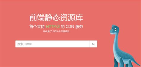 360前端公共库cdn服务重新提供全新服务 泪雪博客