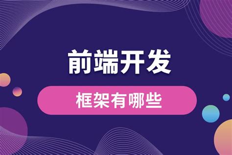 前端开发框架有哪些奥鹏教育