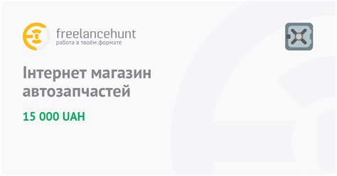 Интернет магазин автозапчасти • фриланс работа для специалиста • категория Интернет магазины и