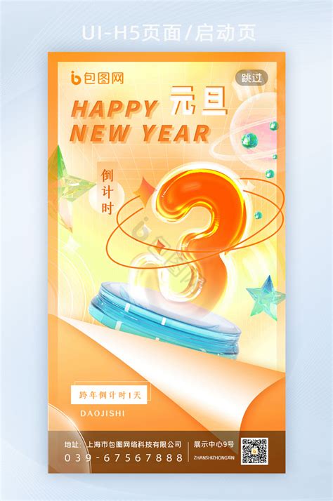 橘色元旦倒计时移动界面 包图网