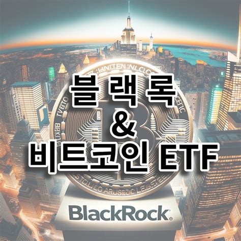 블랙록의 비트코인 Etf Ibtc 무대 뒤의 거대한 발걸음