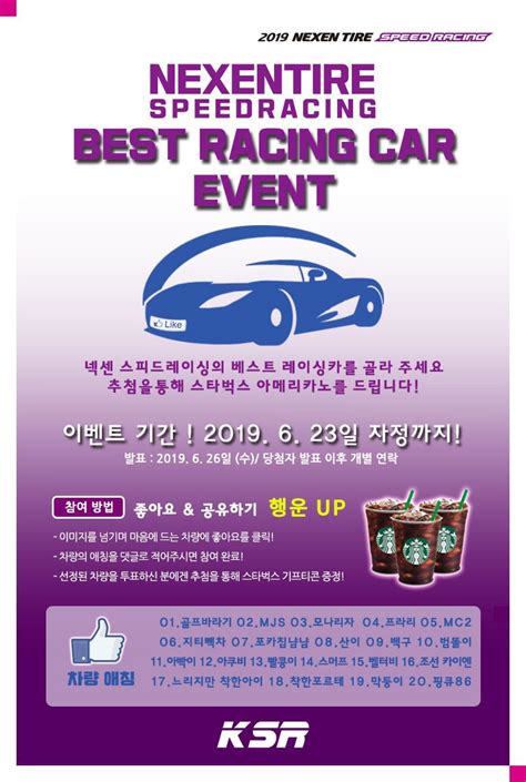 넥센타이어 스피드레이싱 이벤트 좋아요 하고 아메리카노 Korea Speed Racing Facebook