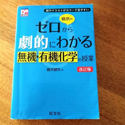 橋爪のゼロから劇的にわかる無機・有機化学の授業 改訂版 共テ 化学 本 メルカリ