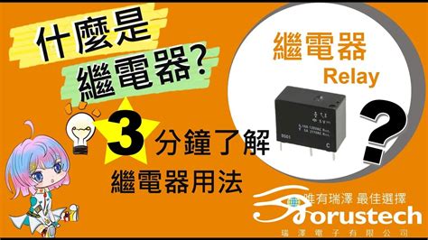 台灣VTuber繼電器原理與功能解說繼電器原本是做什麼的Relay是什麼意思帶你 分鐘快速瞭解 荷瑞斯繼電器Relay代理商瑞澤電子電子零件解說系列 YouTube