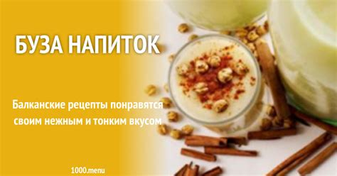 Буза напиток рецепт с фото - 1000.menu