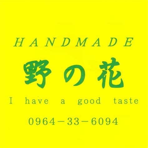 田舎茶房 野の花 田舎茶房 野の花 Added A New Photo