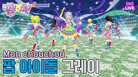 프리파라 스위치 게임 팝 그레이의 몽 슈슈 슈퍼 샤이니 네온 미래 코디 Mon Chouchou Youtube